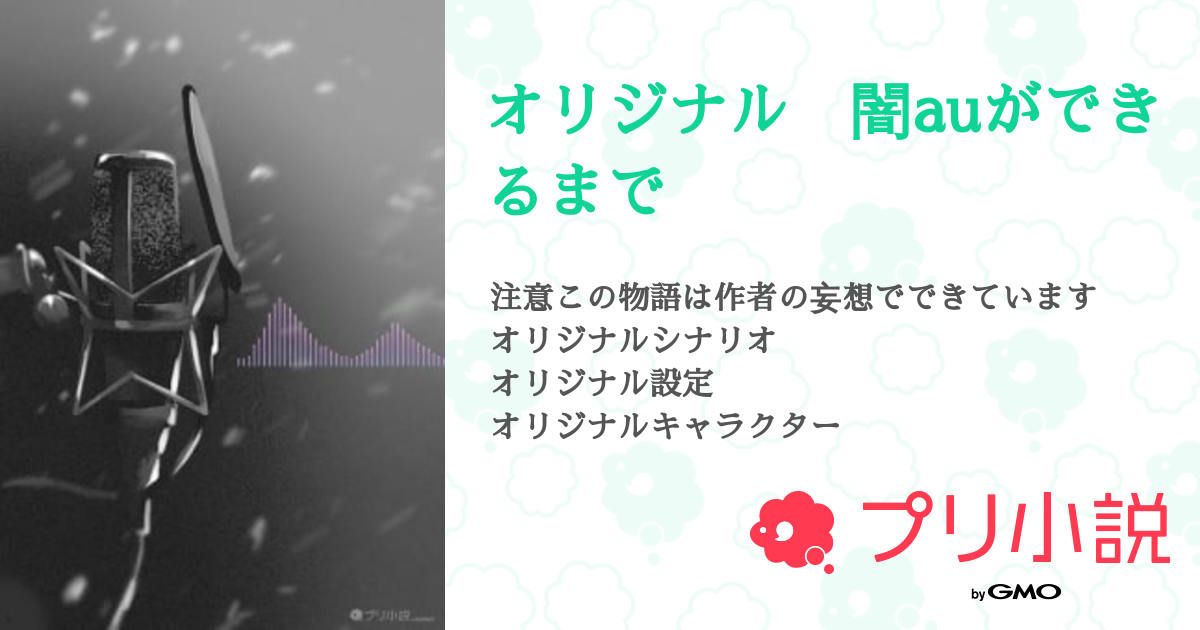 オリジナル 闇auができるまで - 全1話 【連載中】（恋孤悪 魔死露 さんの小説） | 無料スマホ夢小説ならプリ小説 byGMO